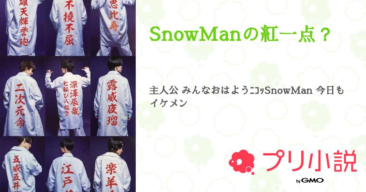 Snowmanの紅一点？ 全2話 【連載中】（素能蘭菜さんの夢小説） 無料スマホ夢小説ならプリ小説 Bygmo